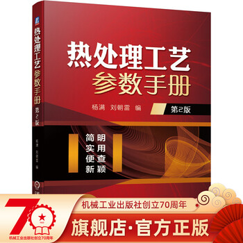 热处理工艺参数手册  *2版