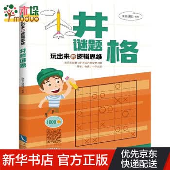 井格谜题/玩出来的逻辑思维