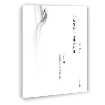 中提琴无伴奏组曲  音乐 刘念 上海教育出版社 9787544489812