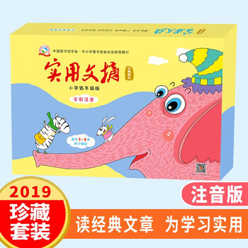 《实用文摘》珍藏版（低年级版）2019全年12册套装幼儿园-2年级小学生课外阅读 习惯养成 情商培养 拼音标准