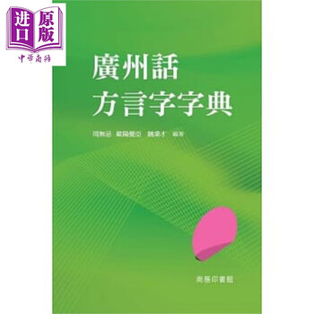 广州话方言字字典 港台原版 欧阳觉亚 商务