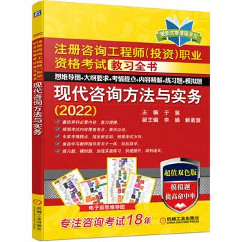 2022注册咨询工程师（投资）职业资格考试教习全书 现代咨询方法与实务