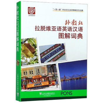 外教社拉脱维亚语英语汉语图解词典
