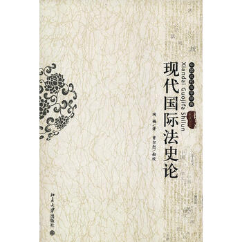 现代国际法史论 陶樾 北京大学出版社