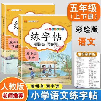 汉之简五年级练字贴上册下册 小学生语文课本同步训练字帖人教版 生字写字本笔顺楷书天天练 练字帖上册+下册