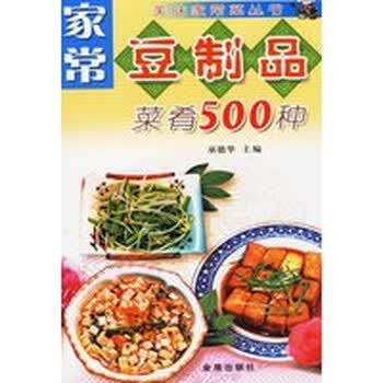 家常豆制品菜肴500种——美味家常菜丛书 巫德华 金盾出版社【正版图书】
