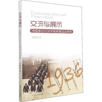 交流与展示 中国参加1936年柏林奥运会研究