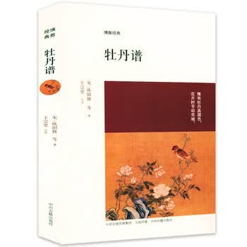 博雅经典 牡丹谱 欧阳修著 定价38