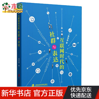 互联网时代的社群与表达