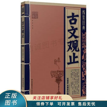 古文观止-线装经典