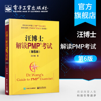 汪博士解读PMP考试 第6版 阐述PMP 考试的难点与易点  提供许多实用的应试技巧