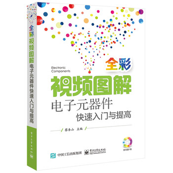 全彩视频图解电子元器件快速入门与提高（含光盘1张） 电子与通信 蔡杏山主编 电子工业出版社 9787