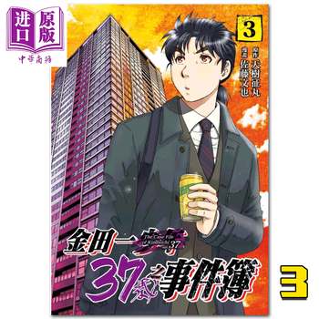 漫画 金田一37岁之事件簿03 天树征丸 台版漫画书 东立