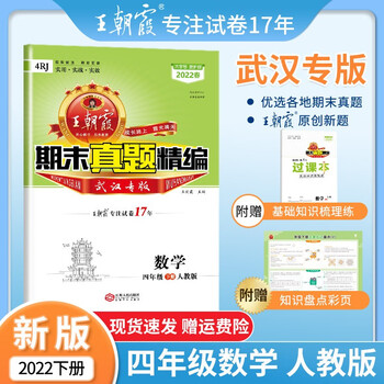 2022新版下册王朝霞小学试卷四年级语文数学英语人教版剑桥版期中期末测评卷期末真题精编大武汉专版考试 四年级数学（人教版）