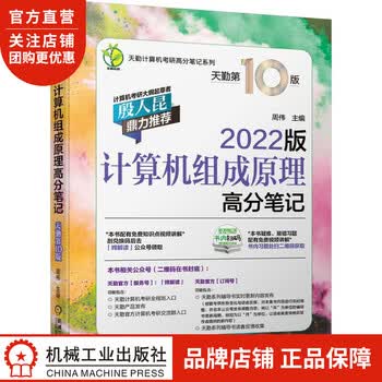 计算机组成原理高分笔记(2022版 天勤第10版) 周伟8076833