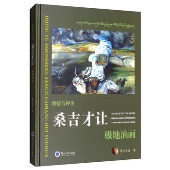 激情与神圣：桑吉才让极地油画