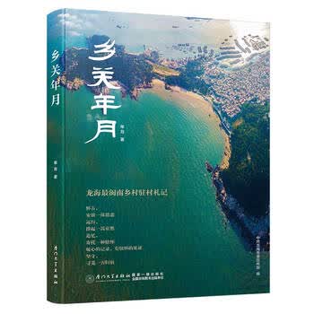 乡关年月