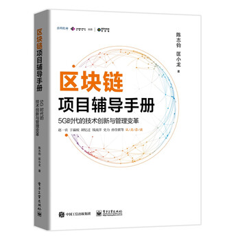 区块链项目辅导手册:5G时代的技术创新与管理变革/金融与投资 / 互联网金融/书籍