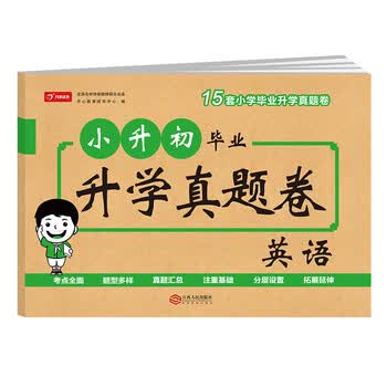 2022新版小升初毕业升学真题卷英语 小学升初中模拟卷真题试卷总复习资料试卷习题集