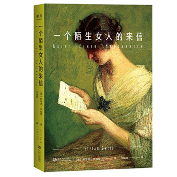 一个陌生女人的来信  茨威格著名的代表作 一个陌生女人的来信