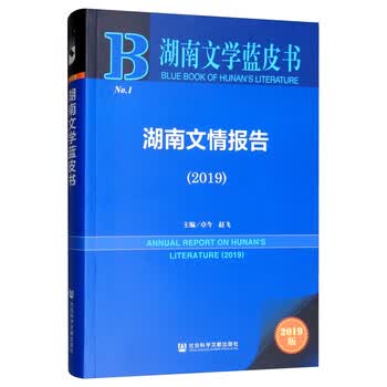 湖南文学蓝皮书：湖南文情报告2019版（2019）