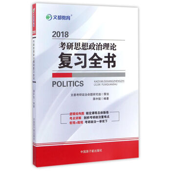  文都教育 2018考研思想政治理论复*全书 蒋中挺 2018考研思想政治理论复*
