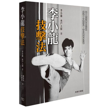 【港台原版】李小龙技击法
