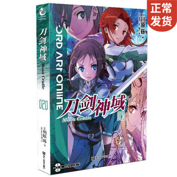 【单本】刀剑神域1-2-3-9-19-20-21-22-23 川原砾青春动漫文学游戏网游小说天闻角川 【赠色纸】刀剑神域20