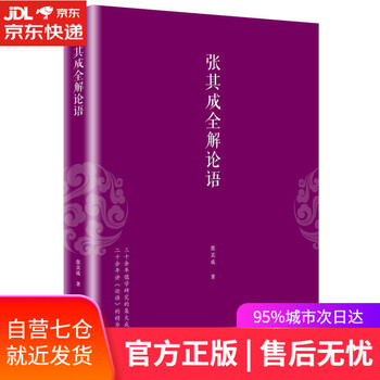 【正版图书】张其成全解论语