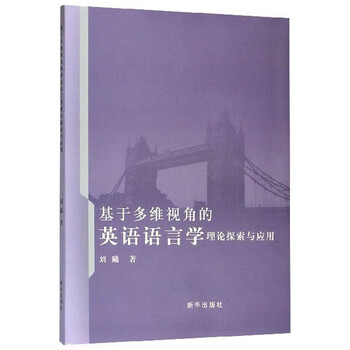 基于多维视角的英语语言学理论探索与应用