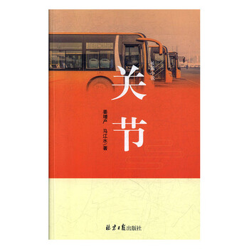 关节 小说 姜增产 北京日报出版社 9787547731475