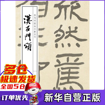 汉石门颂/徐利明临帖示范系列
