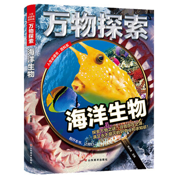 万物探索 实景超清图精装版 海洋生物 青少版科普类中小学生8~16岁课外书籍 人生必读书百科系