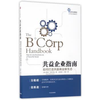 共益企业指南(如何打造共赢商业新生态)