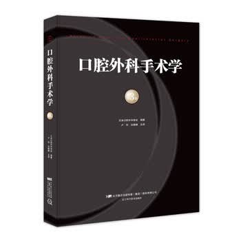口腔外科手术学(第3卷)