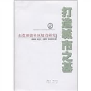 打造城市之基 东莞和谐社区建设研究 杨靖波