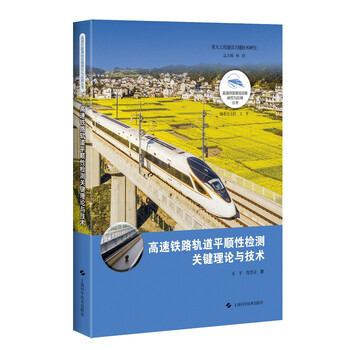 高速铁路轨道平顺性检测关键理论与技术  工业技术 王平 肖杰灵 上海科学技术出版社 97875478