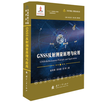 GNSS反射测量原理与应用//卫星导航工程技术丛书 杨元喜 主编