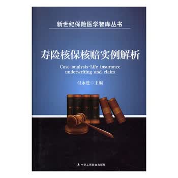 寿险核保核赔实例解析 付永进
