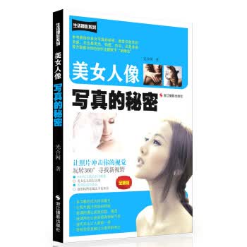 美女人像写真的秘密【正版图书】