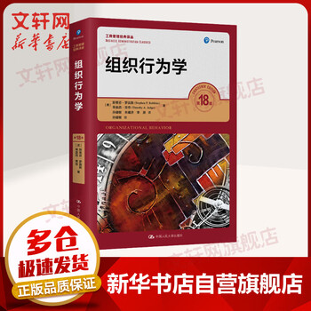 【正版包邮】组织行为学 第18版
