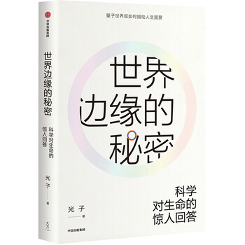 世界边缘的秘密 科学对生命的惊人回答 中信出版社