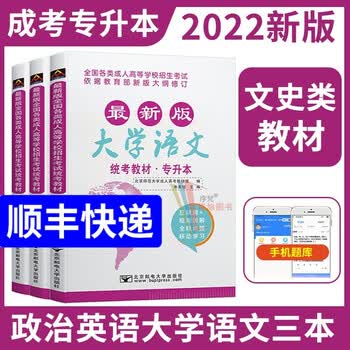 北邮成考专升本2022年成人高考专科起点教材全套三本函授成教自考成考本科 文史类【政治 英语 大学语文】