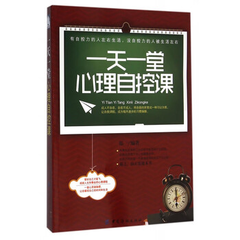 一天一堂心理自控课