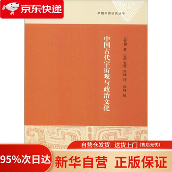 【新华书店 官方自营】中国古代宇宙观与政治文化（早期中国研究丛书） 王爱和 上海古籍出版社 9787532589739