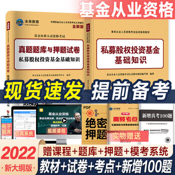 2022基金从业资格考试教材真题 证券投资基金基础知识股权投资基金从业科目一二三可选 科目三：教材试卷真题考点 全4册