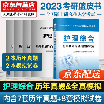 2023考研护理综合 全国硕士研究生入学考试历年真题与全真模拟试卷