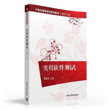 实用软件测试 李炳森 清华大学出版社