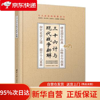 【新华书店 官方自营】三十六计与现代战争新解 《深度军事》编委会 清华大学出版社 9787302526209