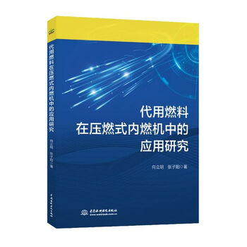 代用燃料在压燃式内燃机中的应用研究
